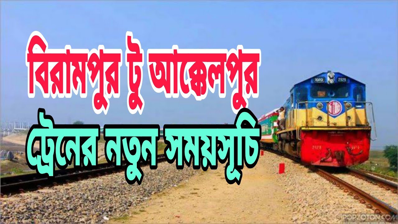 বিরামপুর টু আক্কেলপুর ট্রেনের নতুন সময়সূচি | Birampur To Akkelpur ...