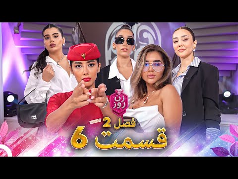 زن روز فصل 2 قسمت 6 - Zan-e Rooz