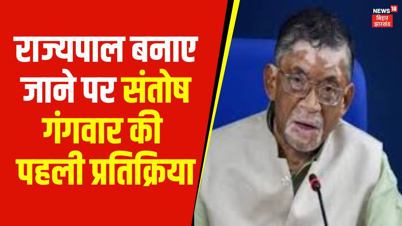 Jharkhand Governor Santosh Gangwar कहा- नई जिम्मेदारी पर खरा उतरूंगा ...