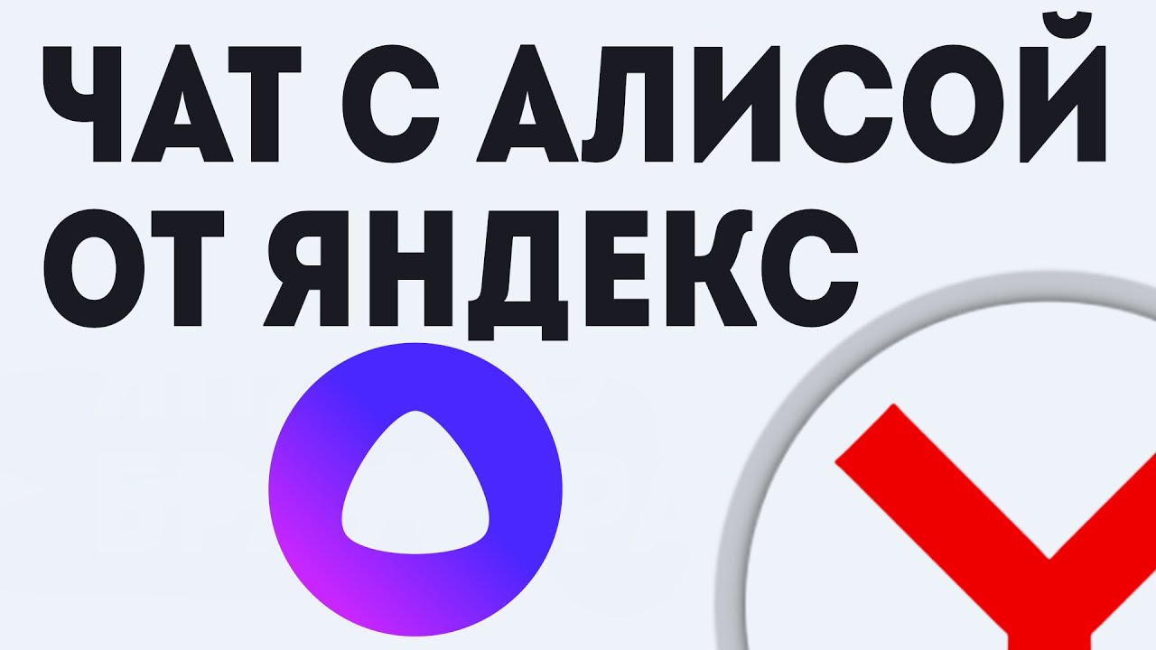 Чат с Алисой от Яндекс, как быстро найти и голосовой помощник Алису ...
