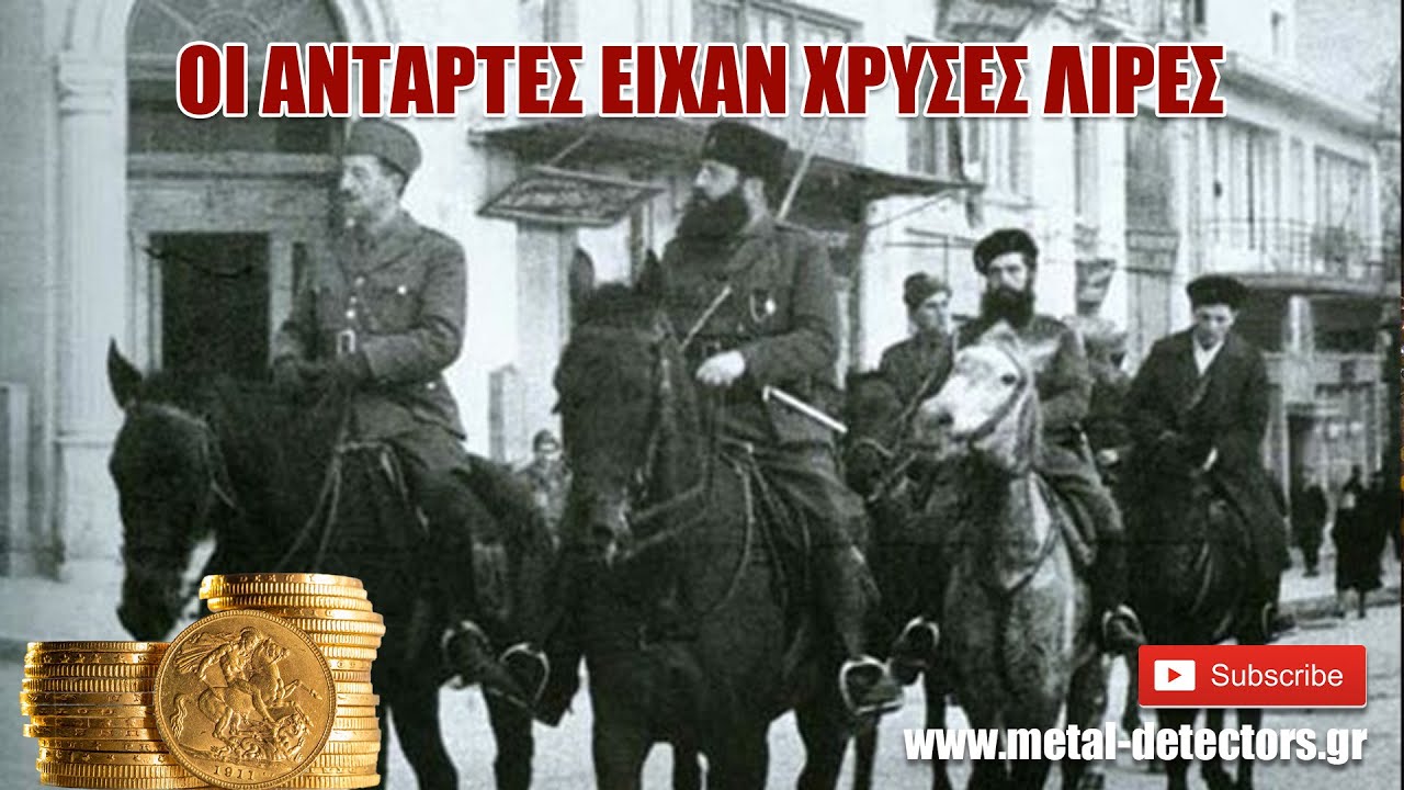 Οι αντάρτες είχαν χρυσες λίρες ή μόνο οι καπετάνιοι; - YouTube