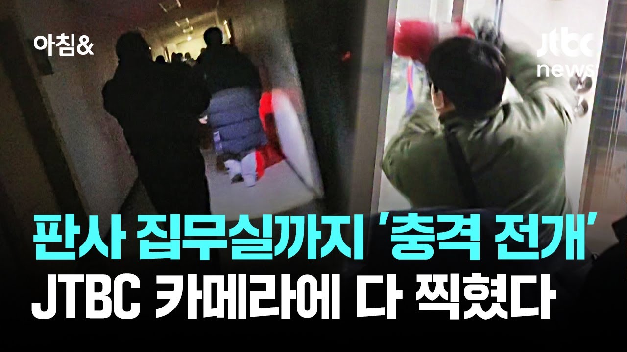 판사 집무실까지 '충격 전개'…JTBC 카메라에 다 찍혔다 / JTBC 아침& - YouTube
