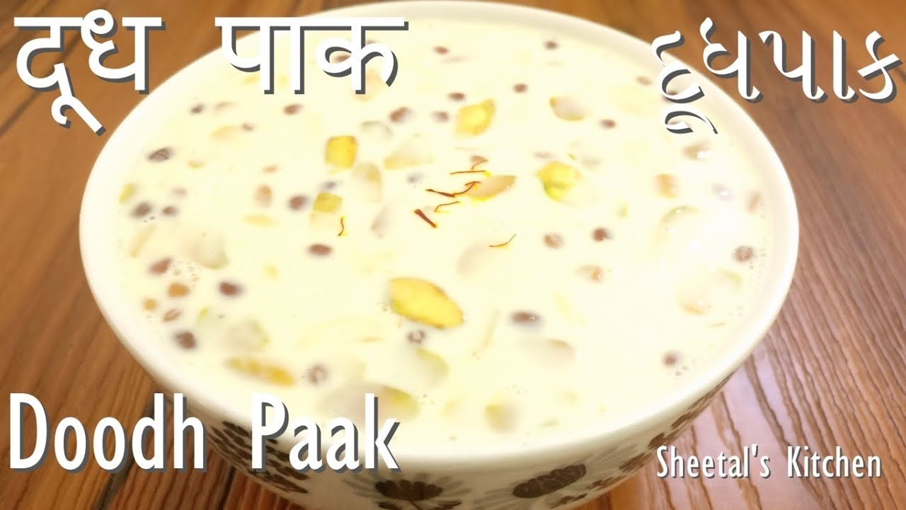 Gujarati Doodh Pak | दूध पाक | દૂધપાક - YouTube