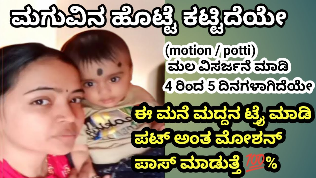 11vlog...ಮಗುವಿಗೆ ಹೊಟ್ಟೆ ಕಟ್ಟಿದ್ರೆ 100% ರಿಸಲ್ಟ್ ಕೊಡುವ ಮನೆ ಮದ್ದು | how to ...