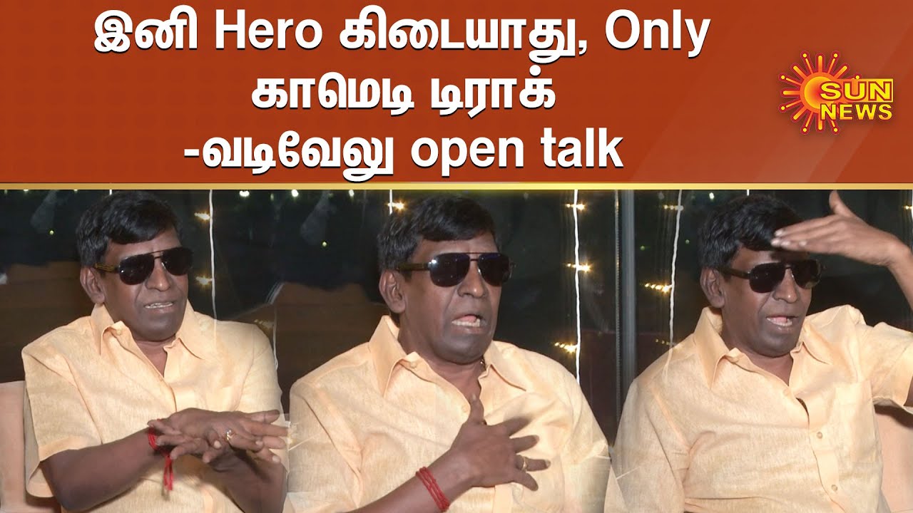 இனி Hero கிடையாது, Only காமெடி டிராக் - வடிவேலு open talk | Vadivelu ...