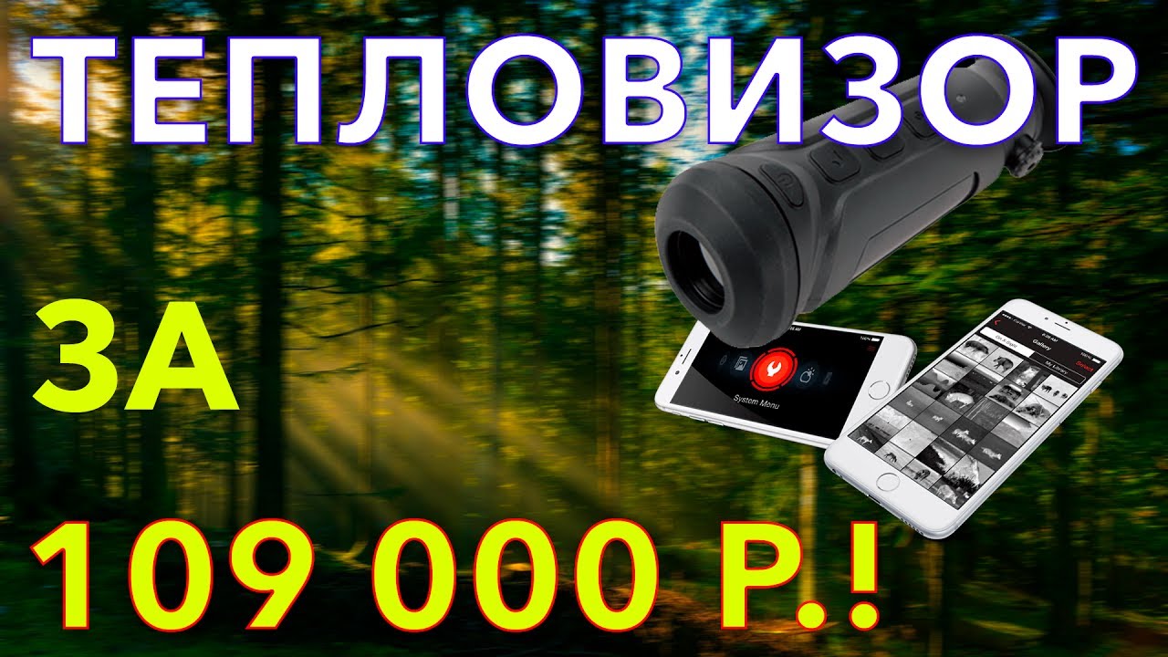 Тепловизор для охоты, охраны и наблюдения! Dali S240 109.900 Р! - YouTube