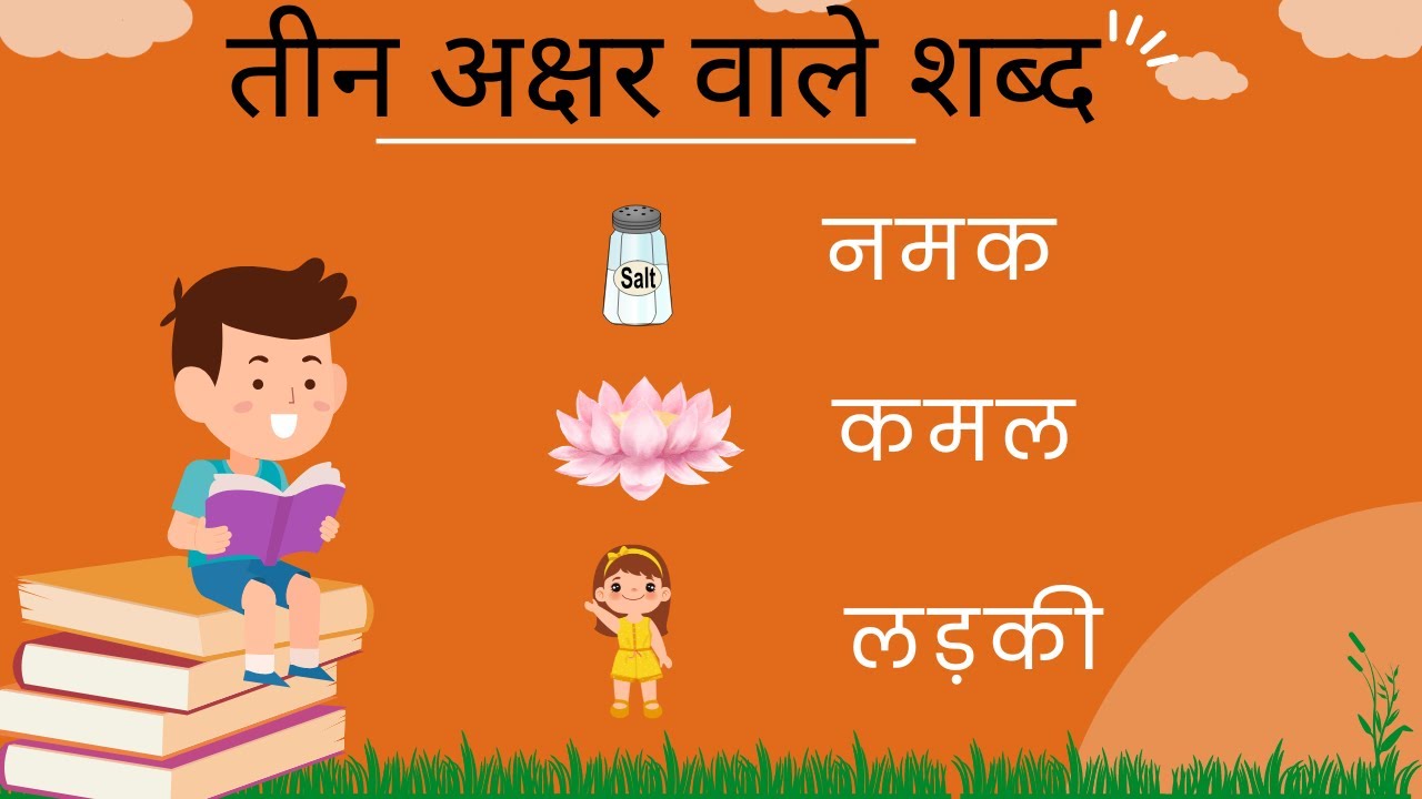 Three Letter Words In Hindi With Picture three-letter-words-in-hindi-with-picture