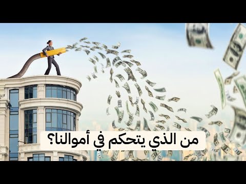 من الذي يتحكم في أموالنا؟