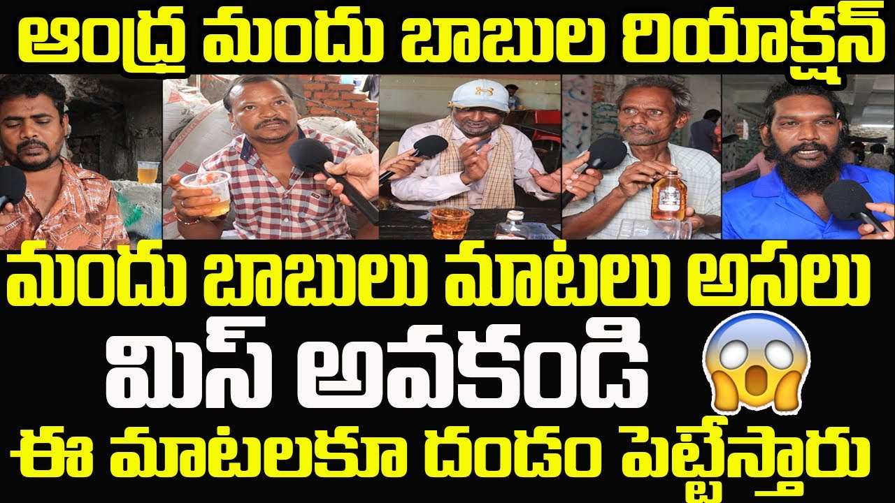 Andhra Pradesh Drinkers Stunning Reactions On New Brand Liquor ...
