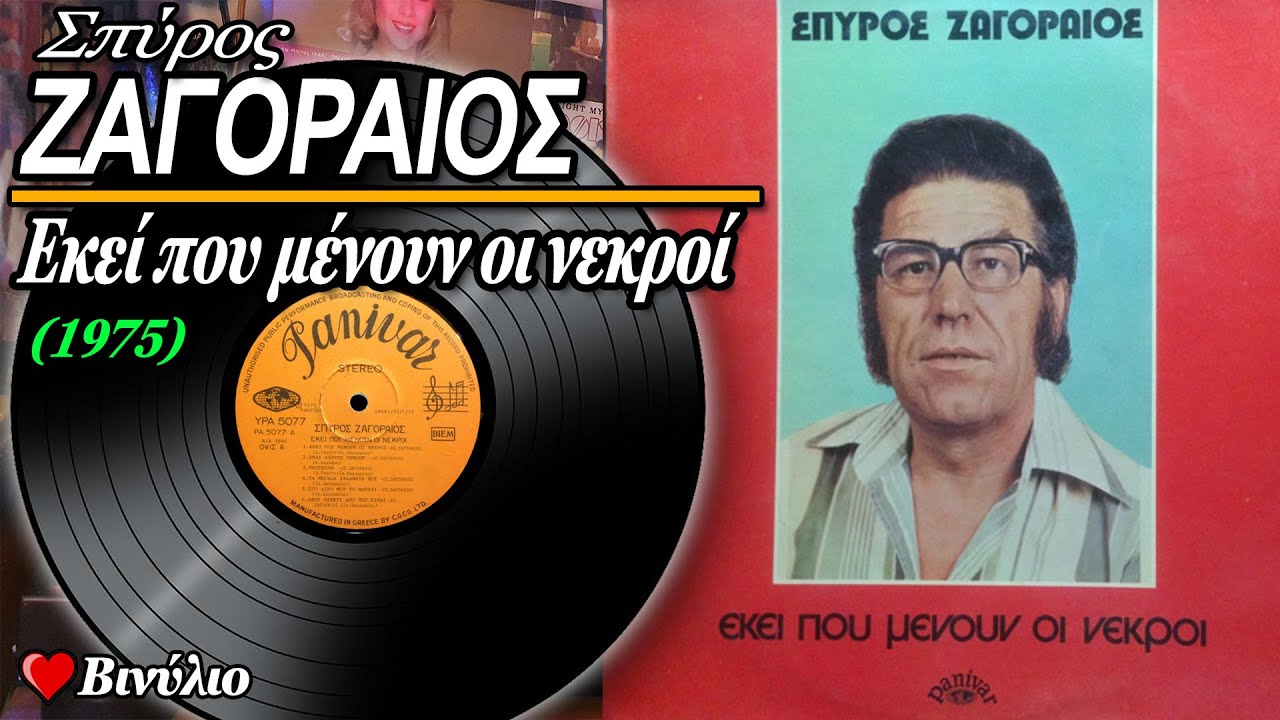 ΣΠΥΡΟΣ ΖΑΓΟΡΑΙΟΣ - ΕΚΕΙ ΠΟΥ ΜΕΝΟΥΝ ΟΙ ΝΕΚΡΟΙ (1975) ♥ ΒΙΝΥΛΙΟ - YouTube
