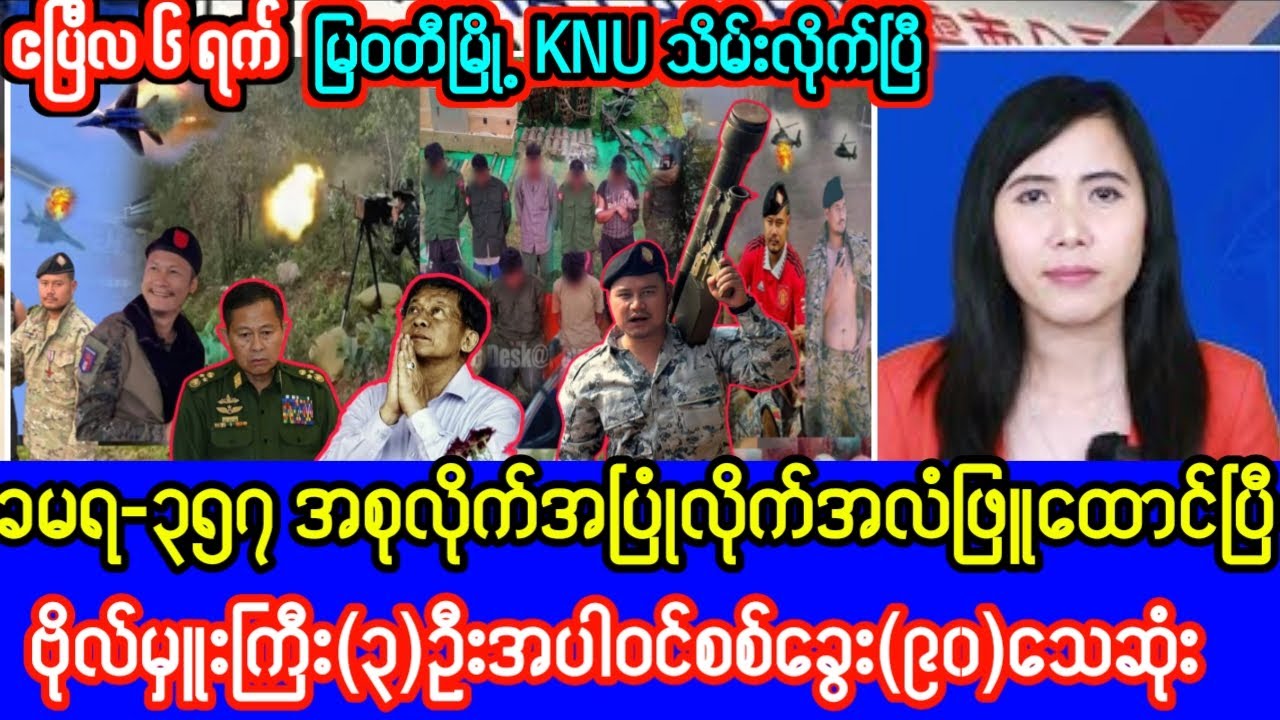 Khit Thit Television သတင်းဌာန၏ဧပြီလ ၆ ရက်နေ့၊ နံနက်ခင်းအထူးသတင်း Youtube