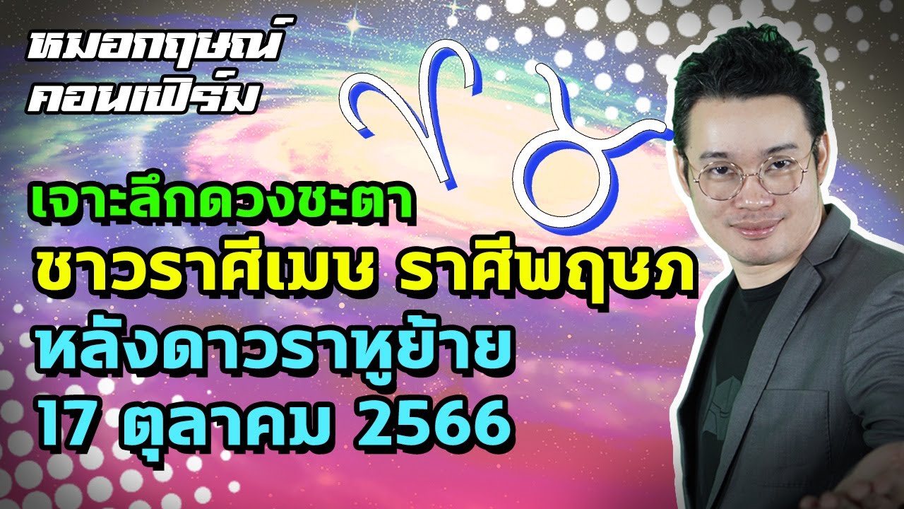 เจาะลึกดวงชะตาชาวราศีเมษ ราศีพฤษภ หลังดาวราหูย้าย 17 ตุลาคม 2566 | หมอก ...