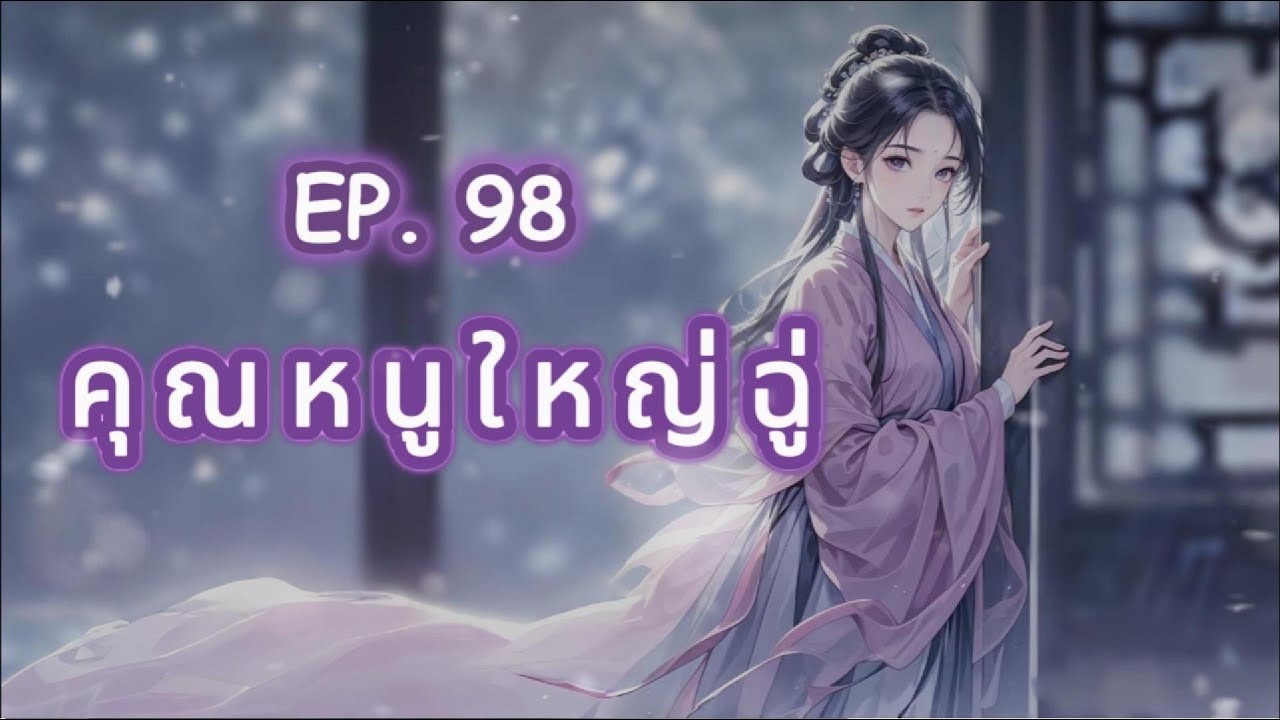 EP 98 : คุณหนูใหญ่ฉู่... ผู้ ไ ร้ ค่ า I PIMPA NOVEL - YouTube
