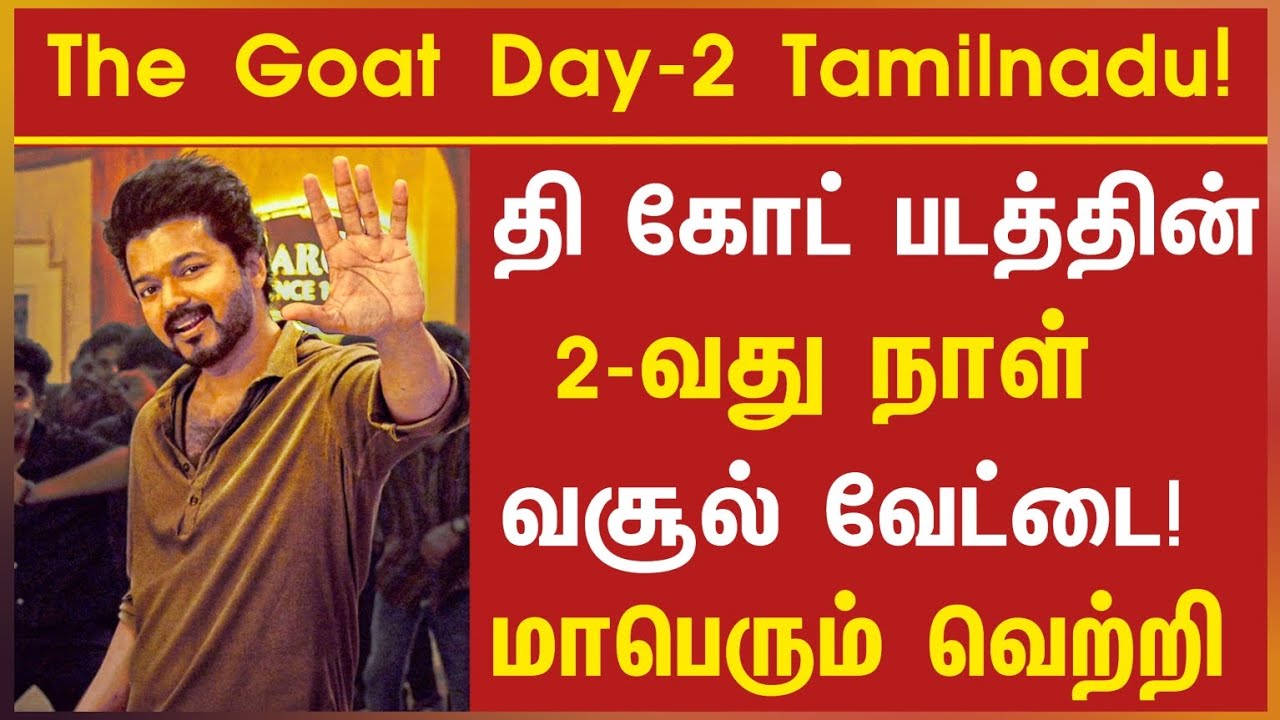 🔥Tamilnadu Day-2 The Goat Collection | The Goat Total Box office | The ...