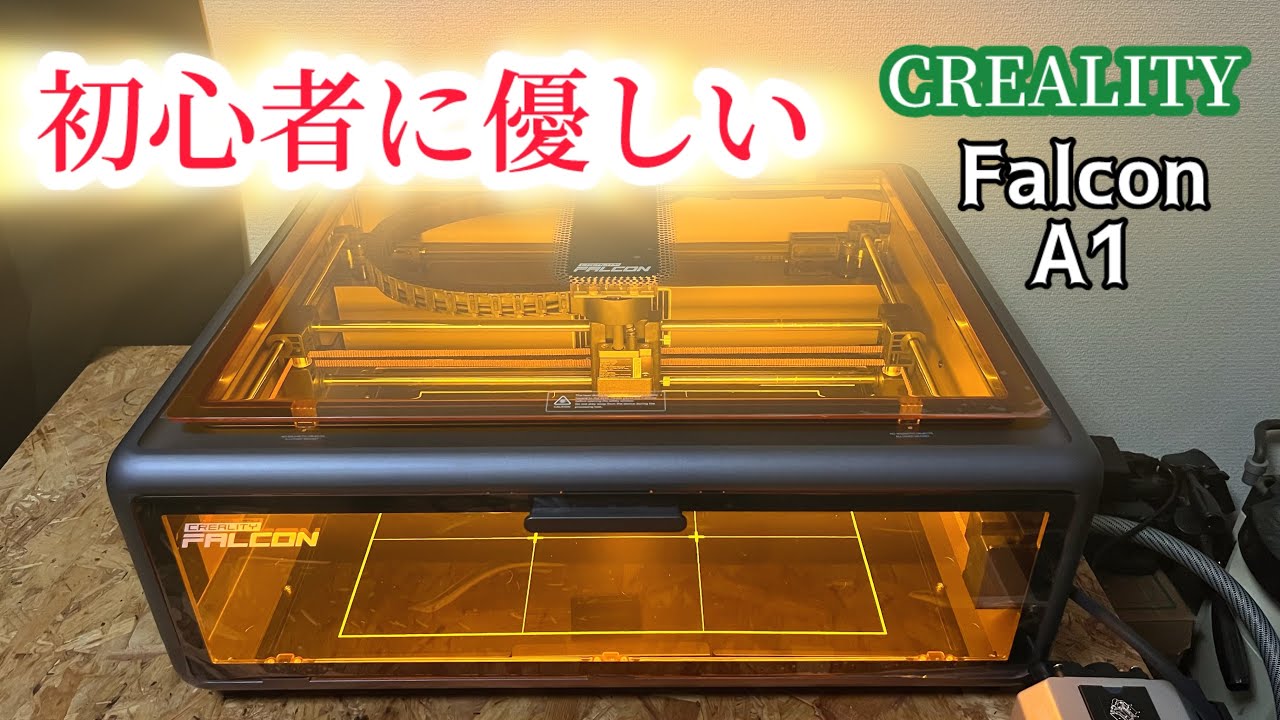 初心者に優し過ぎるレーザー彫刻機 Creality Falcon A1 - YouTube