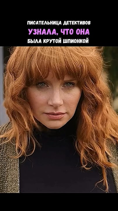 Писательница детективов узнала, что она была крутой шпионкой #фильм # ...