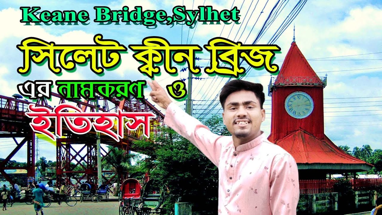 History of Sylhet Keane Bridge | সিলেটের দর্শনীয় স্থান ক্বীন ব্রিজ ...