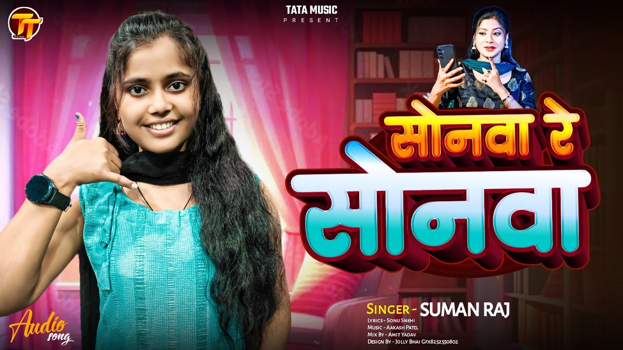 #Video ~ सोनवा रे सोनवा | #Suman Raj | का भोजपुरी ब्लास्ट गाना | #Sonwa ...