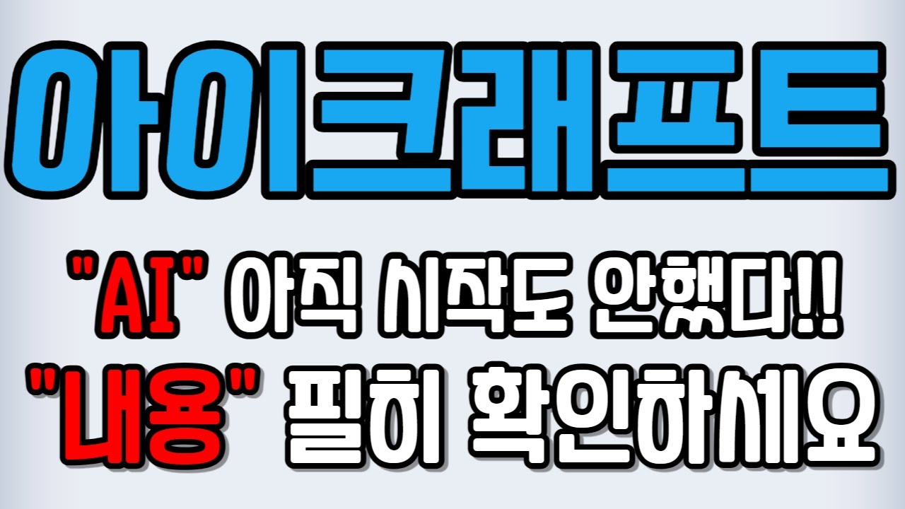 아이크래프트 주식 052460 아이크래프트주가전망 아이크래프트엔비디아 아이크래프트주가 아이크래프트전망 아이크래프트목표가