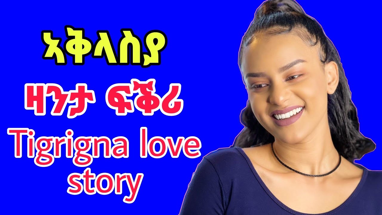 መሳጢ ዛንታ ፍቕሪ ብትግርኛ : New tigrigna love story 2022 - YouTube