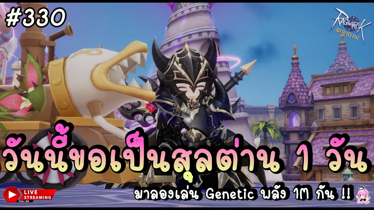 🔴 วันนี้ขอเป็นสุลต่าน 1 วัน มาลองเล่น Genetic พลัง 1M กัน !! - Ragnarok ...