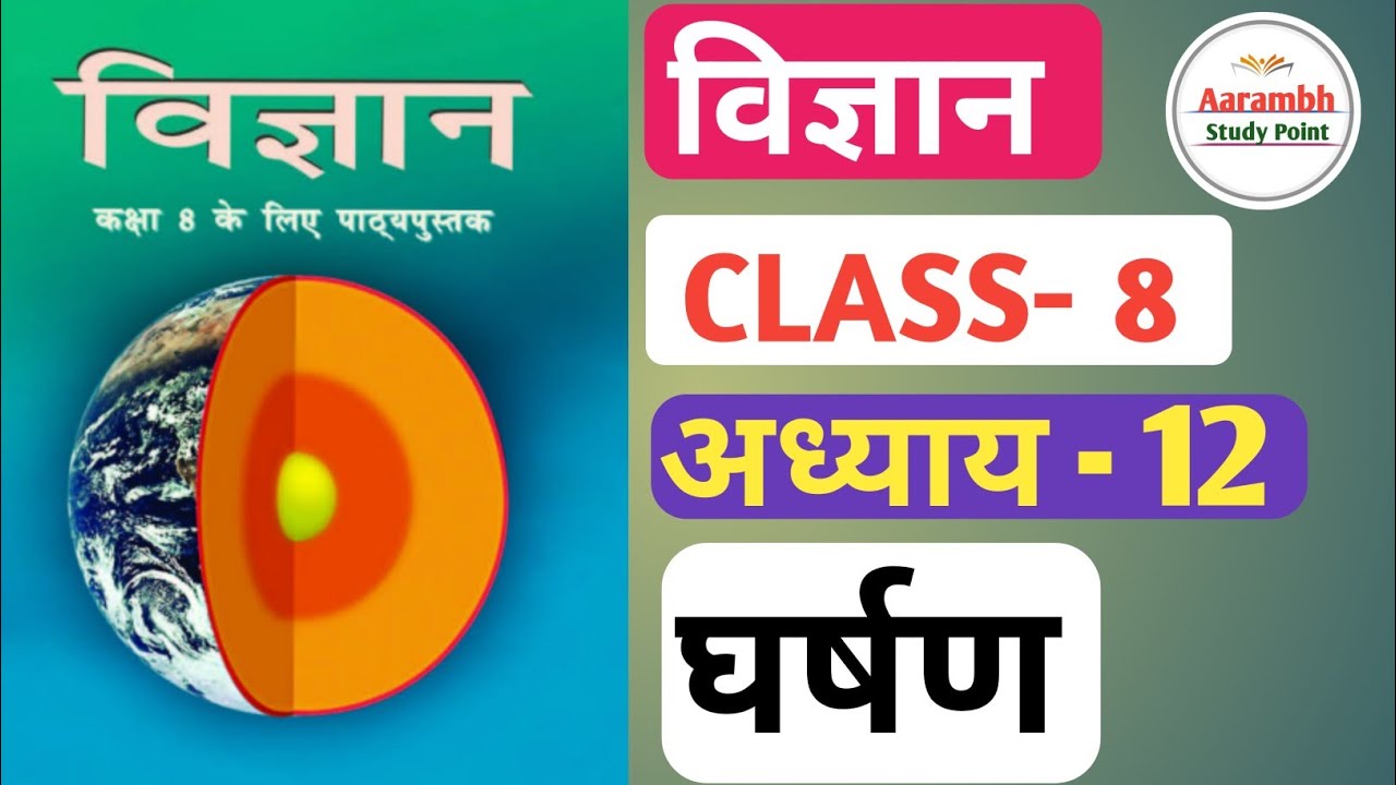 NCERT SCIENCE CLASS- 8 CHAPTER- 12 घर्षण #aarambhstudypoint #bpsc #upsc ...