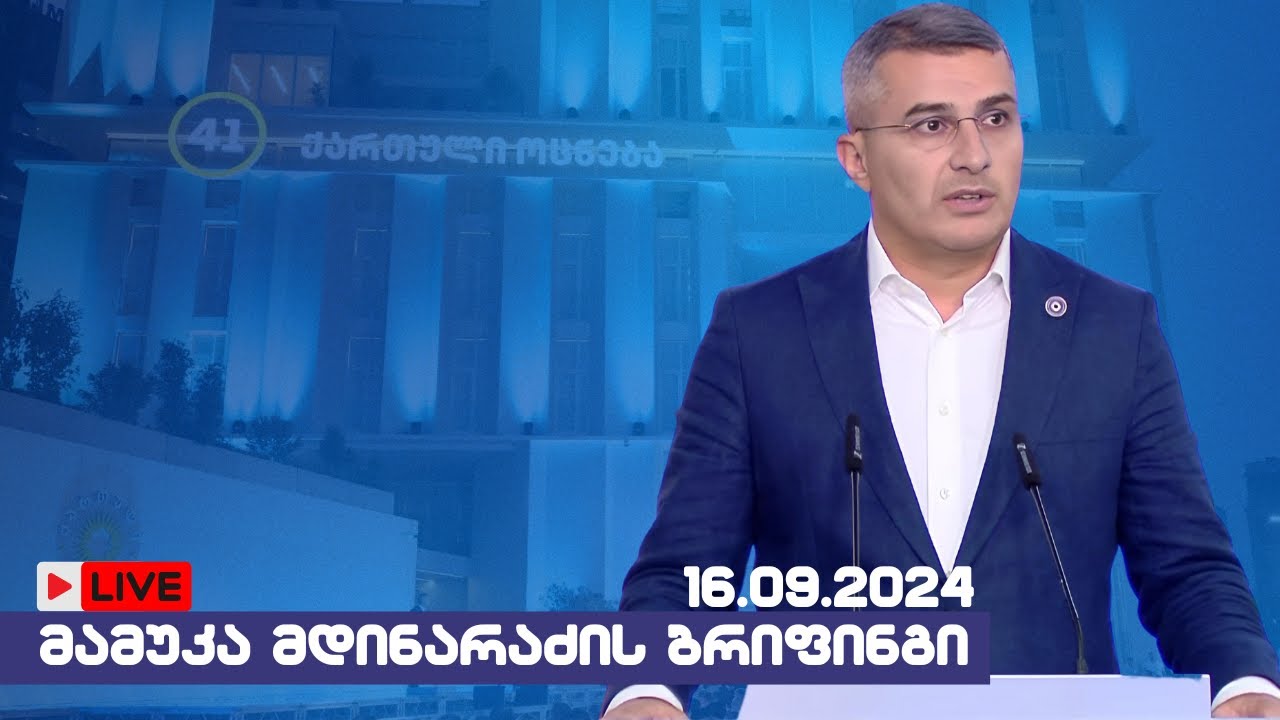 მამუკა მდინარაძის ბრიფინგი /16.09.2024 / Live - YouTube