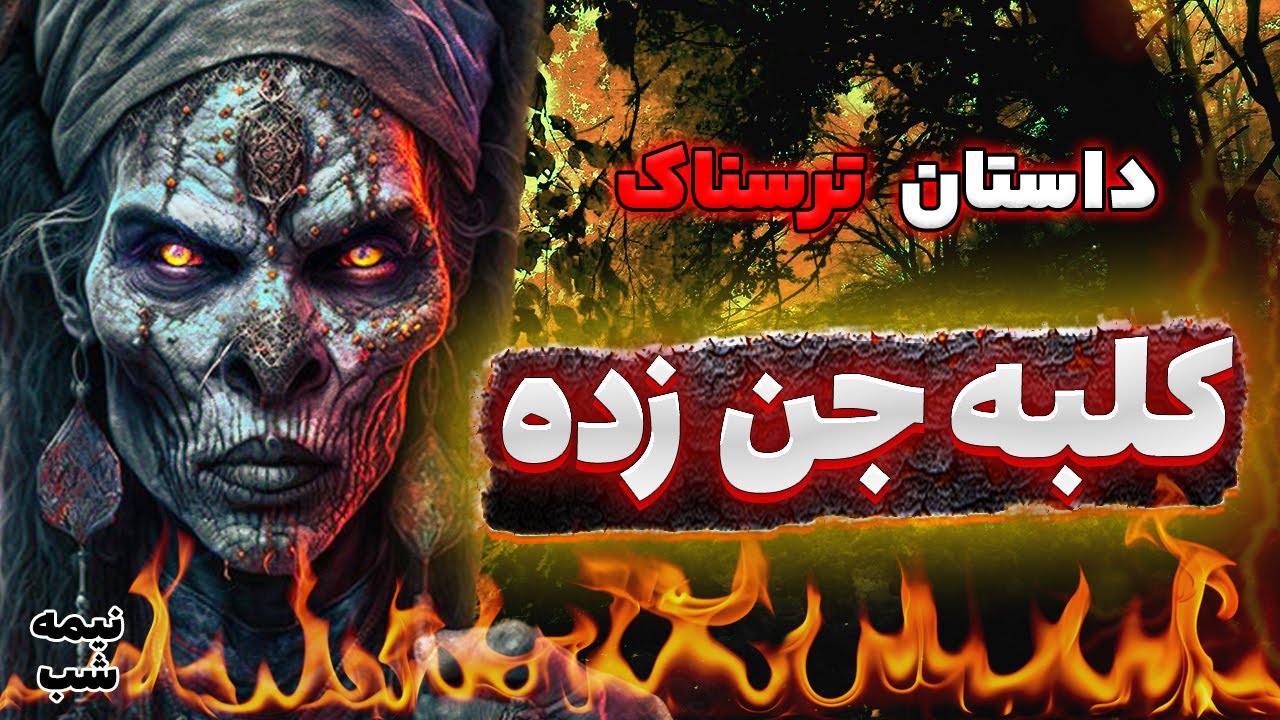 داستان ترسناک کلبه ی جن زده Youtube