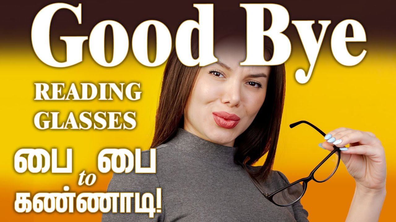 GOOD BYE to Reading Glasses! | படிக்கும் கண்ணாடிகளுக்கு குட்பை | New ...