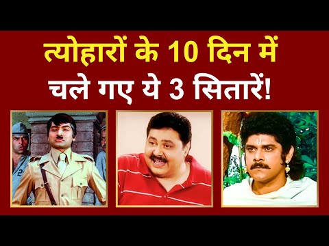 त्योहारों के 10 दिन में, चले गए ये 3 सितारें! | Death of 3 Famous Actors in 10 Festive Days!