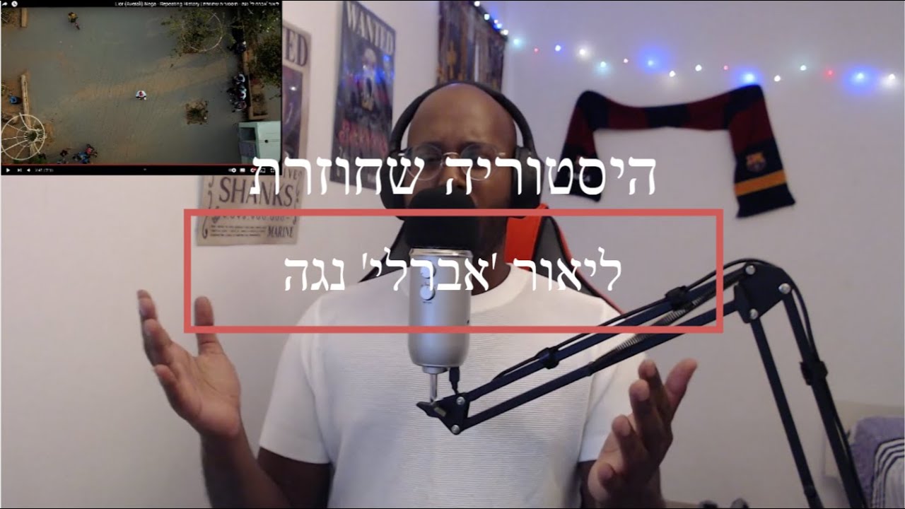 ליאור 'אברלי' נגה - היסטוריה שחוזרת ריאקשן | Lior Nega - Repeating ... ליאור 'אברלי' נגה - היסטוריה שחוזרת ריאקשן | Lior Nega - Repeating ...