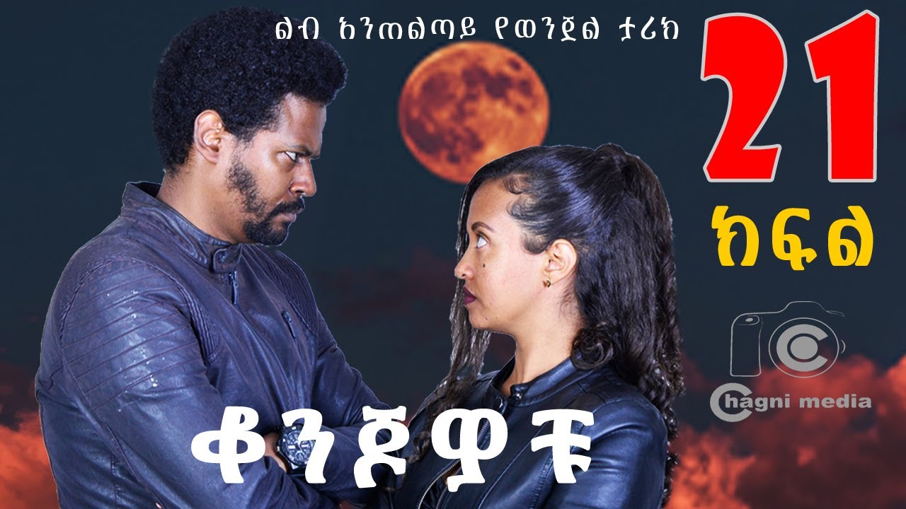 ቆንጆዎቹ ክፍል 21 ትረካ ከሰርቅ ዳ በቻግኒ ሚዲያ| Konjowochu part 21 Ethiopian Book ...