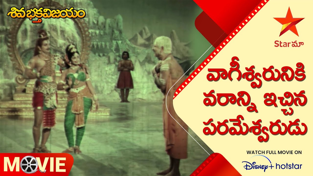 Shiva Bhakta Vijayam Movie Scene | వాగీశ్వరునికి వరాన్ని ఇచ్చిన ...