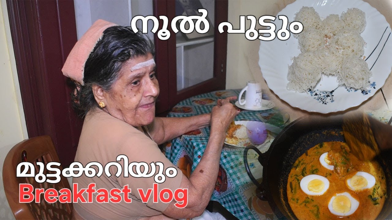 നൂൽ പുട്ടും മുട്ടക്കറിയും രാവിലെ ചായയ്ക്ക് /Noolputtu Muttakkari/egg ...