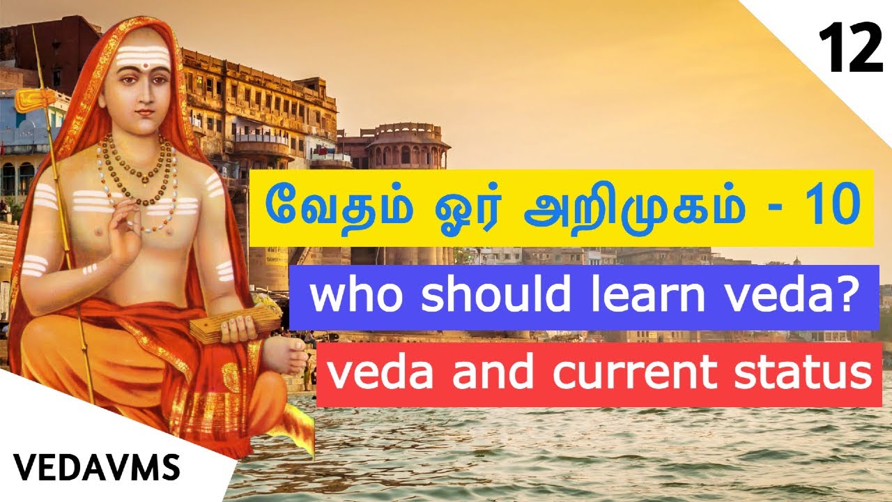 who should learn veda? | current status | Krishna Yajurveda यजुर्वेद | வேதம் ஓர் அறிமுகம் ...