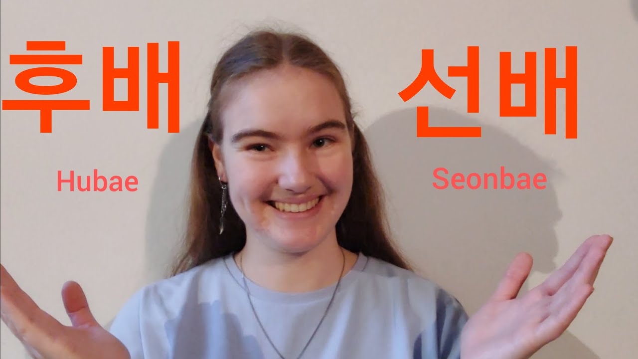 후배 (Hubae) vs 선배 (Seonbae) - YouTube