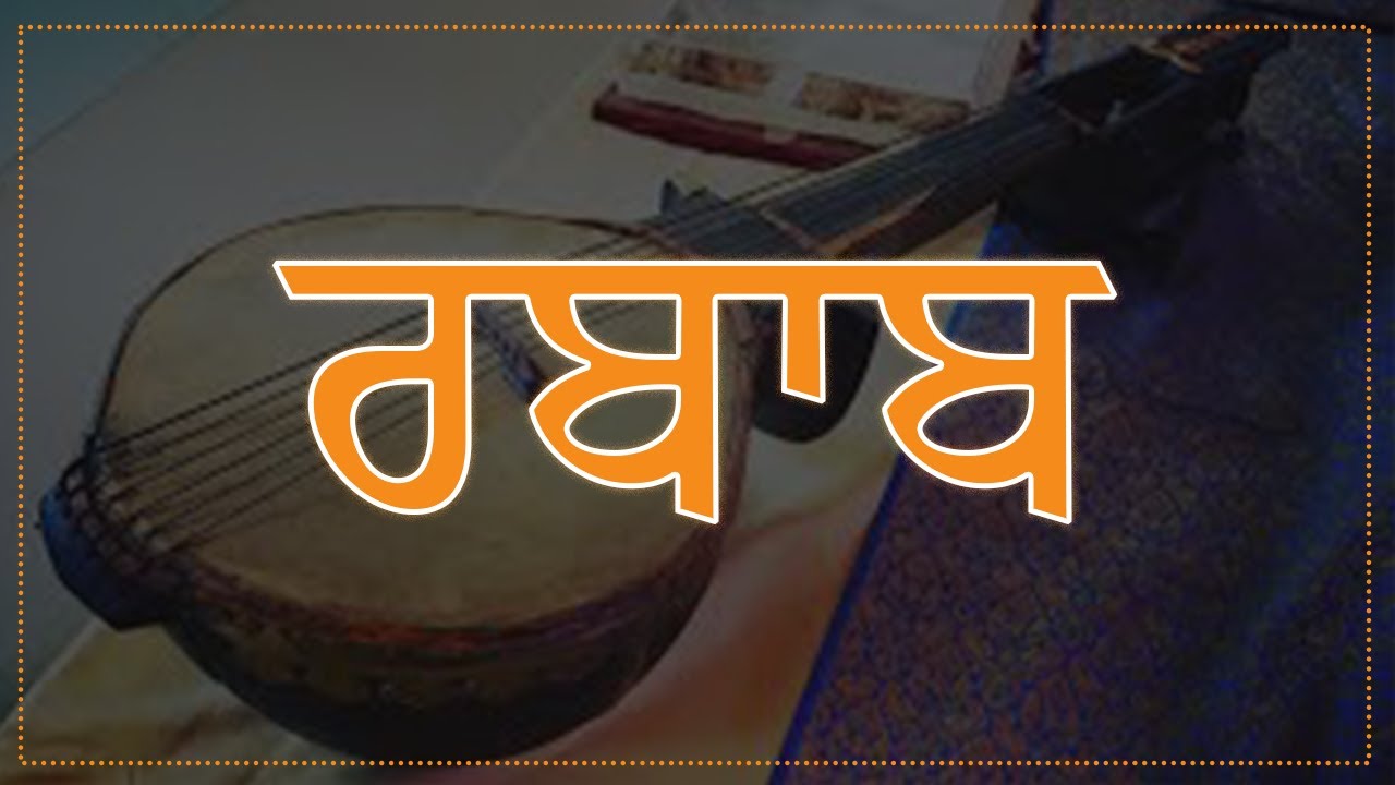 The Rabab Revolution | History & Importance in Sikhism - YouTube