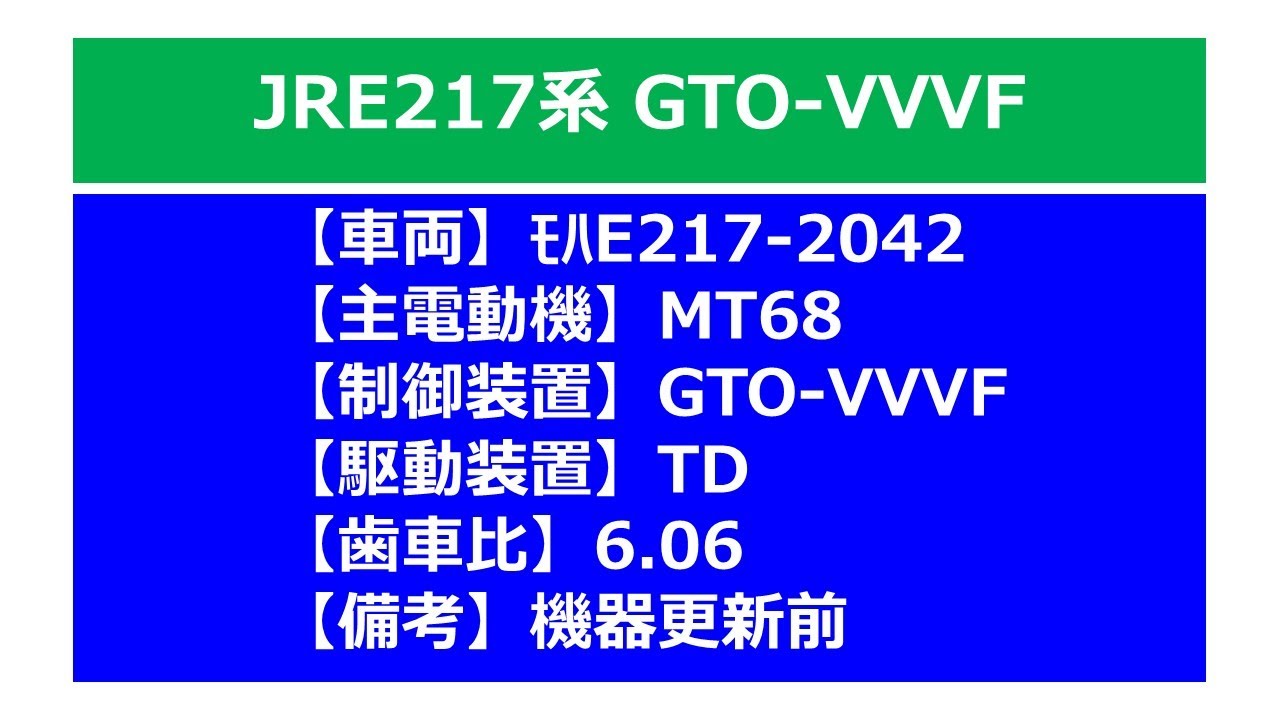 【鉄道走行音】JRE217系_三菱GTO-VVVF - YouTube