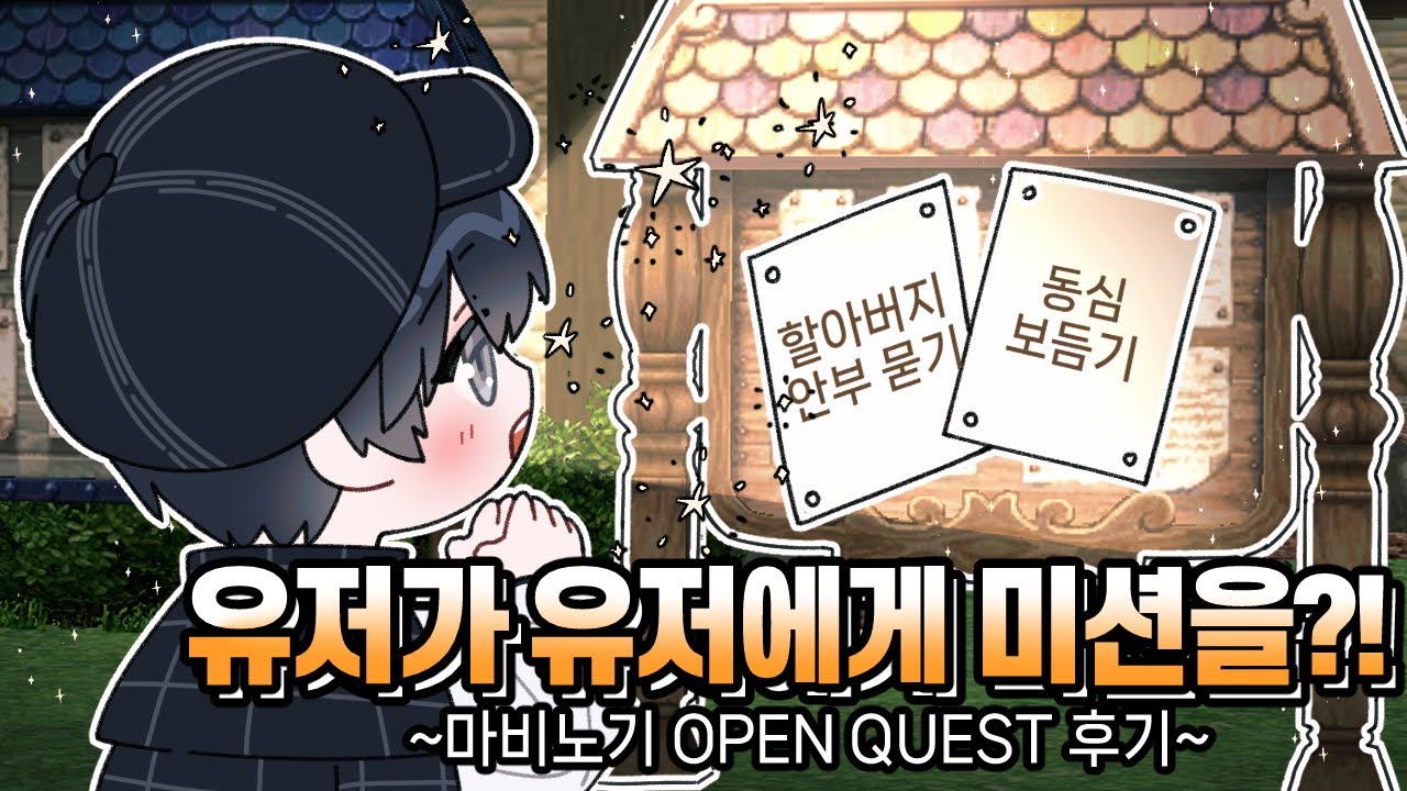 유저가 직접 퀘스트를 만드는 '오픈 퀘스트' 체험기📜ㅣ마비노기 Open Quest - YouTube