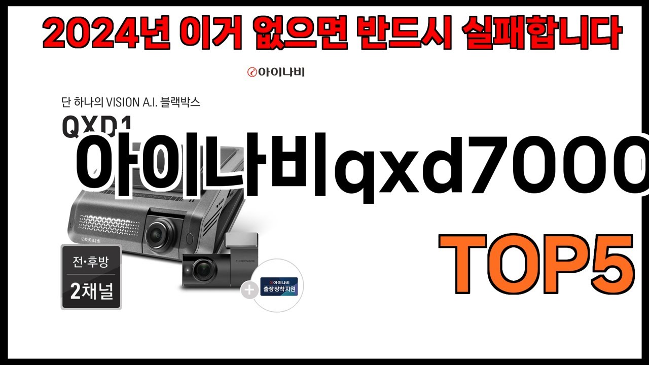[아이나비qxd7000 추천]ㅣ쿠팡에서 잘팔리는 아이나비qxd7000 BEST5 - YouTube