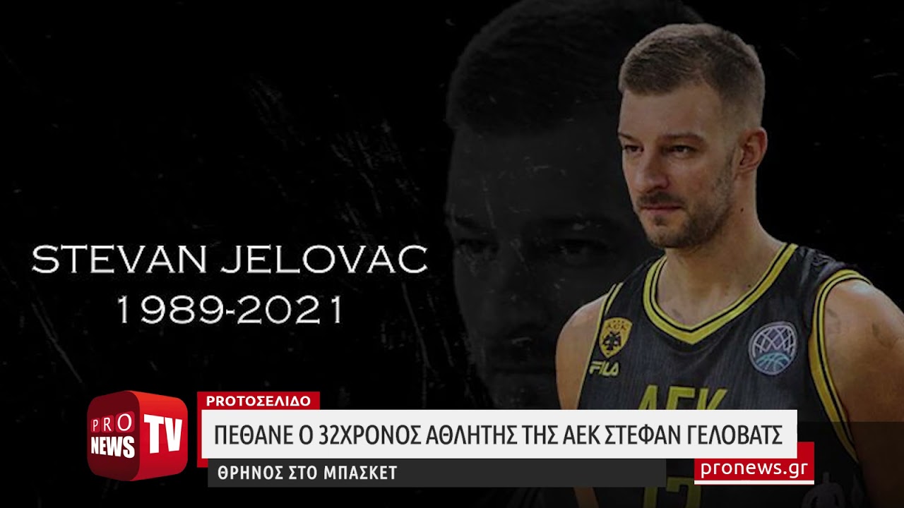Θρήνος στο μπάσκετ: Πέθανε ο 32χρονος αθλητής της ΑΕΚ Στέφαν Γέλοβατς ...