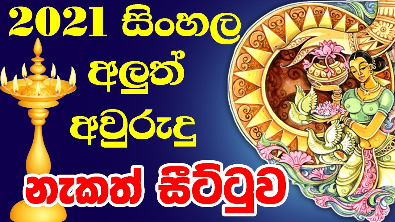 ලිත 2021 | lithe 2021 |litha | awurudu nakath 2021 |epa litha 2021 ...