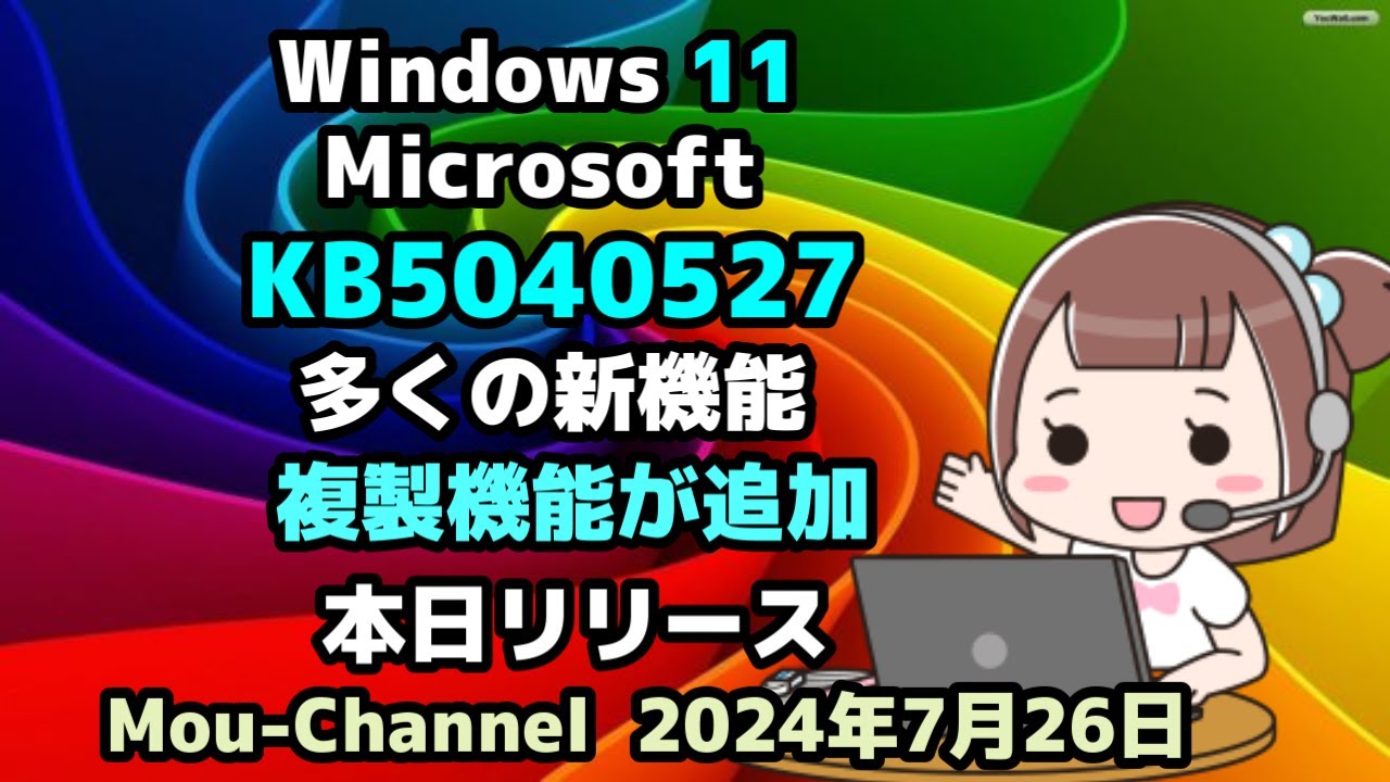 Windows 11 Microsoft KB5040527 多くの新機能 複製機能が追加 本日リリース - YouTube