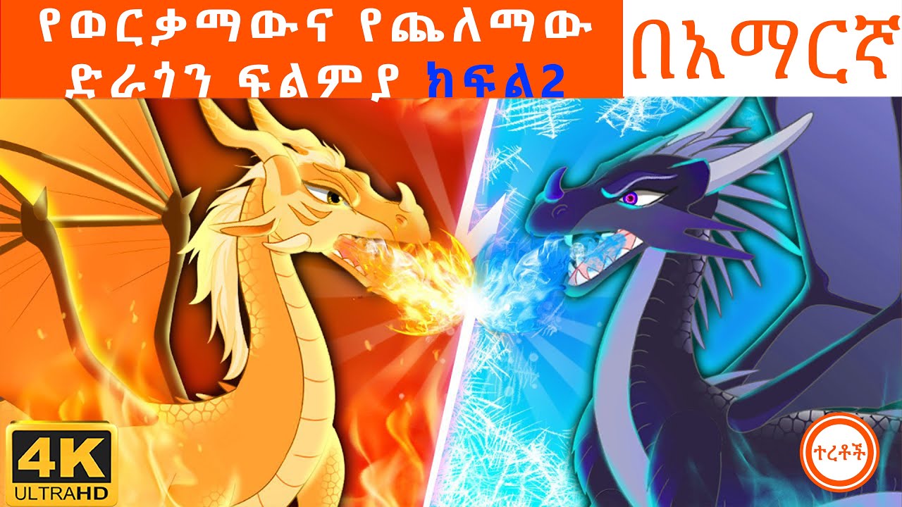 Teret Teret Amharic |ወርቃማው ድራጎን|ተረት ተረት Amharic Fairy tales 2023 Part 2 ...