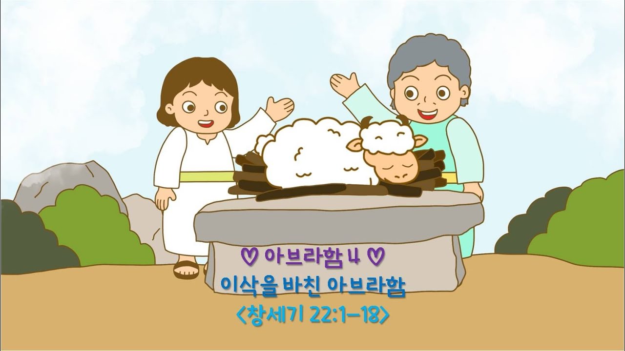 아브라함4 이삭을 바친 아브라함 어린이설교 성경동화 Youtube