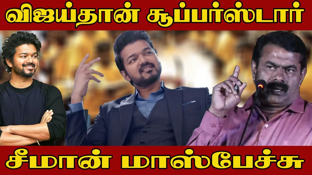 Seeman Latest Speech | Seeman Press Meet | Seeman About Vijay | Seeman ...