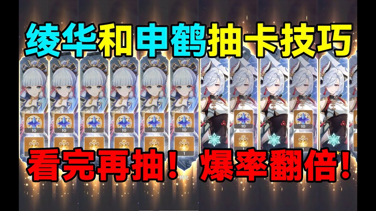 【原神】看完再抽!爆率翻倍!神里绫华和申鹤抽卡技巧! Youtube