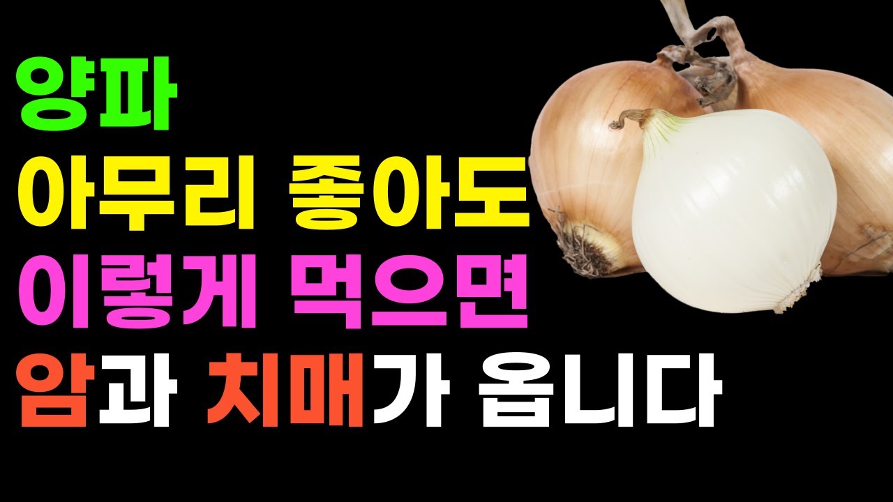 양파와 상극인 음식 아무리 몸에 좋은 양파라도 이것과 혹은 이렇게 섭취하면 암과 치매가 올 수 있어 건강에 매우 해롭습니다 양파와 궁합이 좋은 궁합 음식