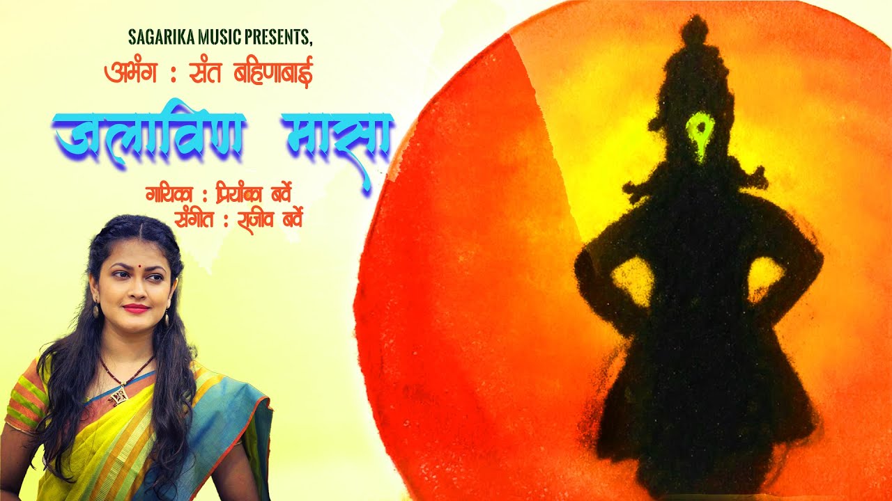 Jalavin Masa (जलाविण मासा ) | Priyanka Barve | Sagarika Music Marathi ...