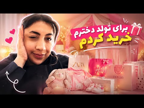 خرید و آمادگی برای تولد دخترم 🥹♥️